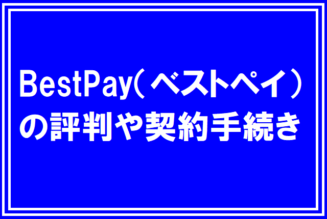 BestPay（ベストペイ）の評判や口コミさらにファクタリング審査や契約手続きを解説 - ファクタリングの大手会社のおすすめランキング一覧 ...