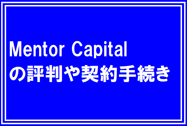 Mentor Capitalの評判や口コミさらにファクタリング審査や契約手続きを解説 - ファクタリングの大手会社のおすすめランキング一覧 ...